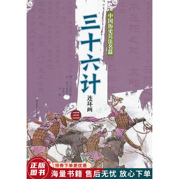 中国历史兵法名篇：三十六计连环画3