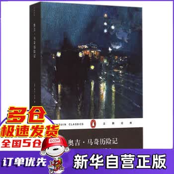 奥吉·马奇历险记/企鹅经典