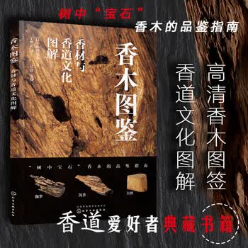 香木图鉴  香材与香道文化图解9787122405579化学工业山田英夫
