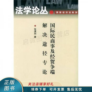 国际民商事及经贸争端解决途径专论