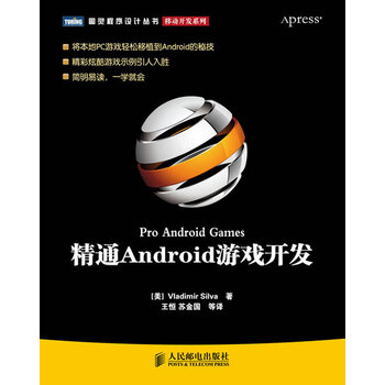 精通Android游戏开发 (美)席尔瓦,王恒 人民邮电出版社