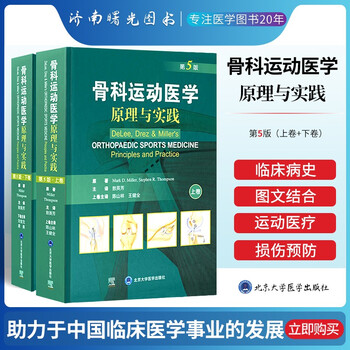 骨科运动医学 原理与实践 第5版 第五版 敖英芳 损伤康复预防手术治疗医疗队医康复师参考书籍翻修手术软骨修复技术半月板移植书籍
