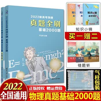 现货】2022版真题全刷基础2000题决胜800真题文理科物理化学全国通用 物理基础2000题