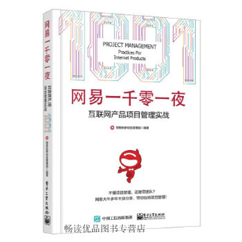 网易一千零一夜：互联网产品项目管理实战