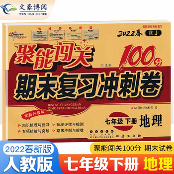 2022新版7七年级下册地理试卷人教版聚能闯关100分期末复习冲刺卷初一地理课本同步试卷单元检测卷 中考练习册模拟试卷