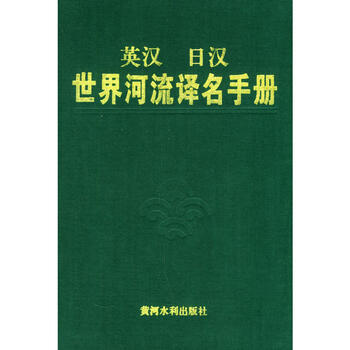 【正版新书】英汉日汉世界河流译名手册   9787806211144