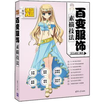 百变服饰素描技法 零点动漫　著【正版书】