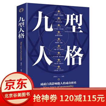 九型人格 单本正版  心理学书籍性格成功励志人际交往心理学入门基础读心术【99元10本书】