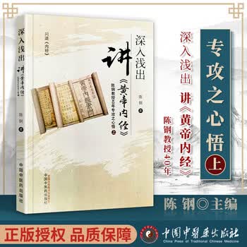 正版 深入浅出讲《黄帝内经》 陈钢 著 中国中医药出版社