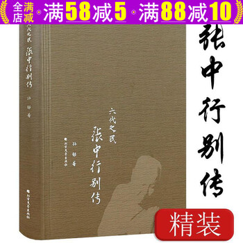 六代之民：张中行别传（精装）