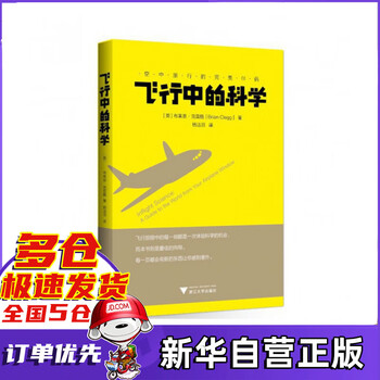 飞行中的科学