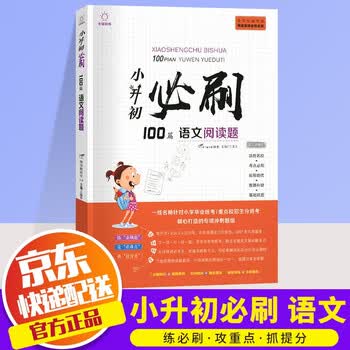 2022新版全脑训练小升初必刷100篇语文阅读题小学升初中语文基础必刷题总复习升学阅读训练辅导资料书