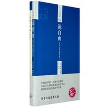 论自由 (赠送英文原版) （英）约翰·穆勒,严复 上海三联书店