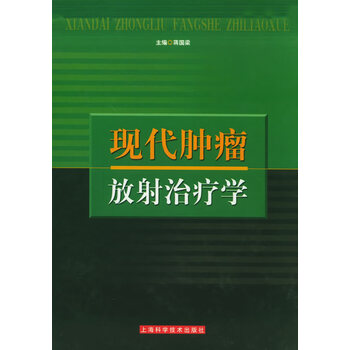 现代肿瘤放射治疗学【正版图书】