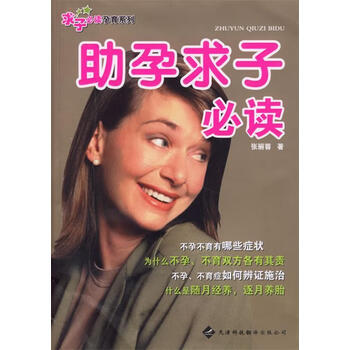 助孕求子必读 张丽蓉 著【正版书】