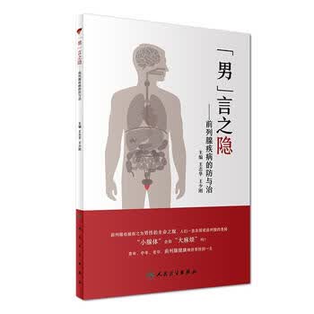 “男”言之隐：前列腺疾病的养生/保健前列腺疾病 图书