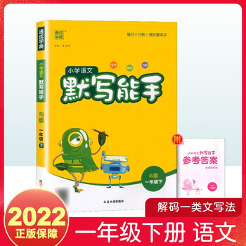 2022新版小学语文默写能手一年级上下册人教版部编版 通城学典1年级课本同步训练生字词句辅导资料 下册