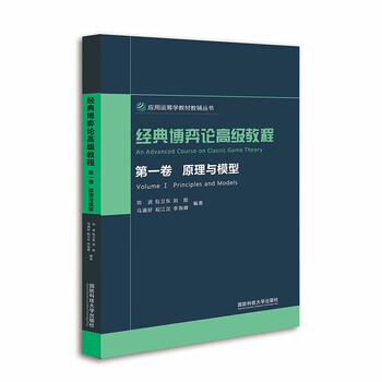 经典博弈论高级教程 第一卷 原理与模型