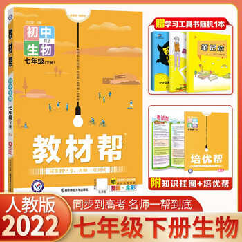 【科目可选】初中教材帮七年级上下册语文数学英语政治历史地理生物 RJ人教版同步初一天星 生物下册