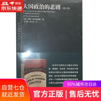 【正版图书】大国政治的悲剧（修订版）