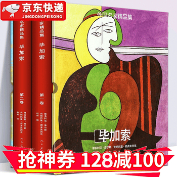 【精装8开511页】外国名家精品集：毕加索【套装1-2卷】西方油画 西方绘画 绘画油画赏析 立体主义
