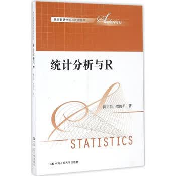 统计分析与R陈正昌,贾俊平 著 
