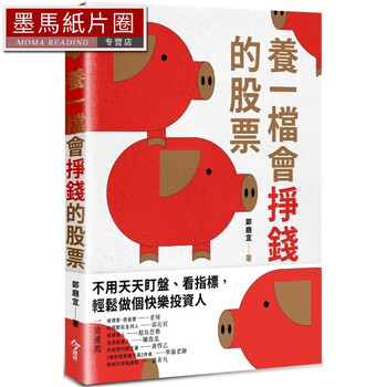 预售 原版进口书 郑厅宜养一档会挣钱的股票今周刊