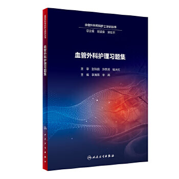 血管外科护理习题集【正版图书】