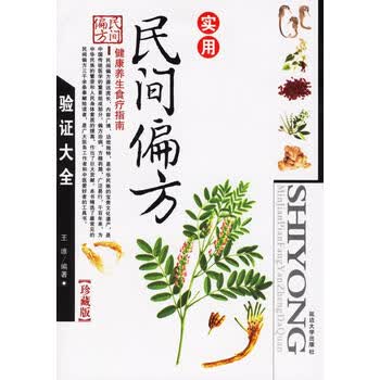 实用民间偏方验证大全 王维 编著 延边大学出版社