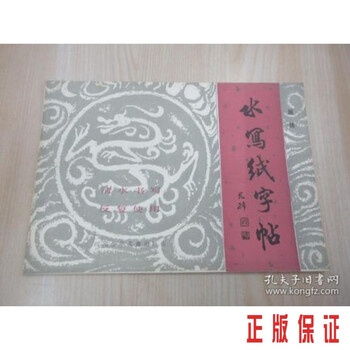 保证正版  可开发票！！水写纸字帖   颜体