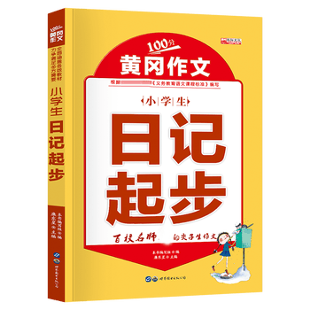 黄冈作文--日记起步