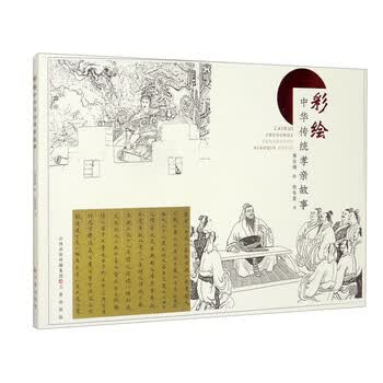 彩绘中华传统孝亲故事栗白瑞绘三晋9787545722819正版保证 团购优惠