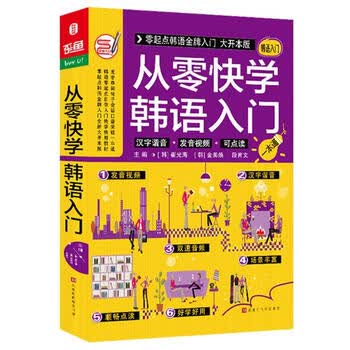 从零快学韩语入门外语学习 韩语学图书