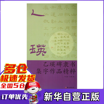 乙瑛碑隶书集字作品精粹