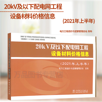 2021年10月新出版 2021年上半年 20kV及以下配电网工程设备材料价格信息 中国电力出版社工程造价与定额