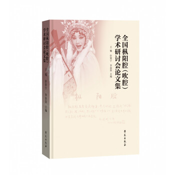 全国枞阳腔（吹腔）学术研讨会论文集 王馗