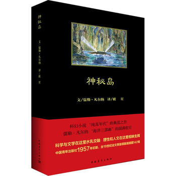 神秘岛 (法)儒勒·凡尔纳(Jules Verne) ；联星 译 书籍
