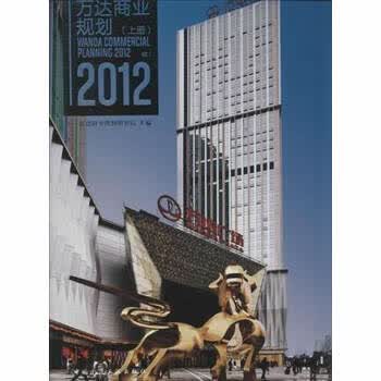 万达商业规划2012（上、下册）