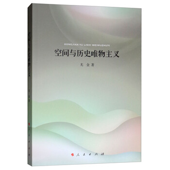 空间与历史唯物主义9787010203454