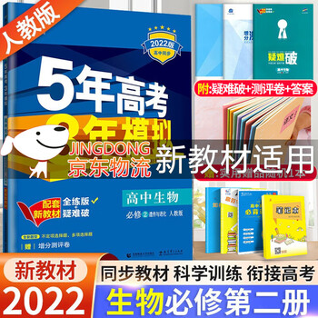 新教材2022五年高考三年模拟必修第二册英语数物化生高一必修2二 53高中人教版5年高考3年模拟教材辅导资料 生物必修2遗传与进化 人教版