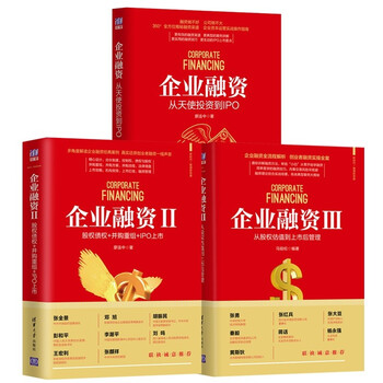 企业融资：投资估值+股权债权+IPO上市（套装共三册）