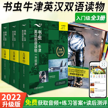书虫系列牛津英汉双语读物升级版入门级1+2+3全三册小学初一初中生英语课外阅读书籍读物外研社中英双语版双语读物中英文英汉对照