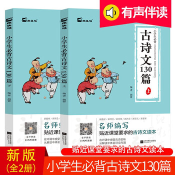 新版小学生古诗文130篇含75+80首必背古诗词朗诵阅读篇目小学一二三四五六年级上下册