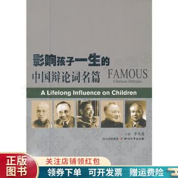 影响孩子一生的中国辩论词名篇 李天道