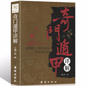 奇门遁甲书籍正版详解文白对照原文白话译释 天文星象风水周易全书易经入门 图解奇门遁甲大全预测学