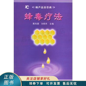 蜂毒疗法/蜂产品治百病