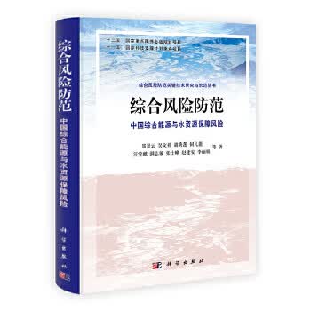 综合风险防范 中国综合能源与水资源保障风险 郑景云