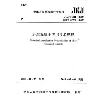 JGJ/T 221-2010 纤维混凝土应用技术规程