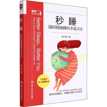 秒睡 随时随地睡的幸福方法 图书