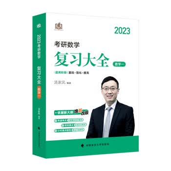 含汤家凤基础课】汤家凤2023考研数学一复习大全2023考研数学辅导资料2022年汤家凤考研数学教材数1 考研数学线代高等数学复习全书